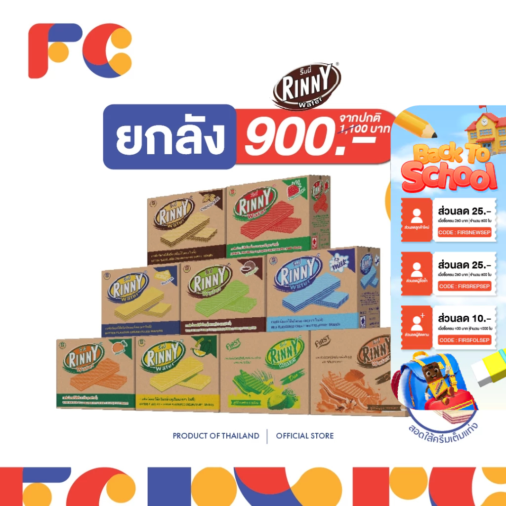 FC [ยกลัง 12 แพ็ค] ขนมรินนี่เวเฟอร์ (Rinny Wafer) สอดไส้ครีม 3 ชั้น และ ...