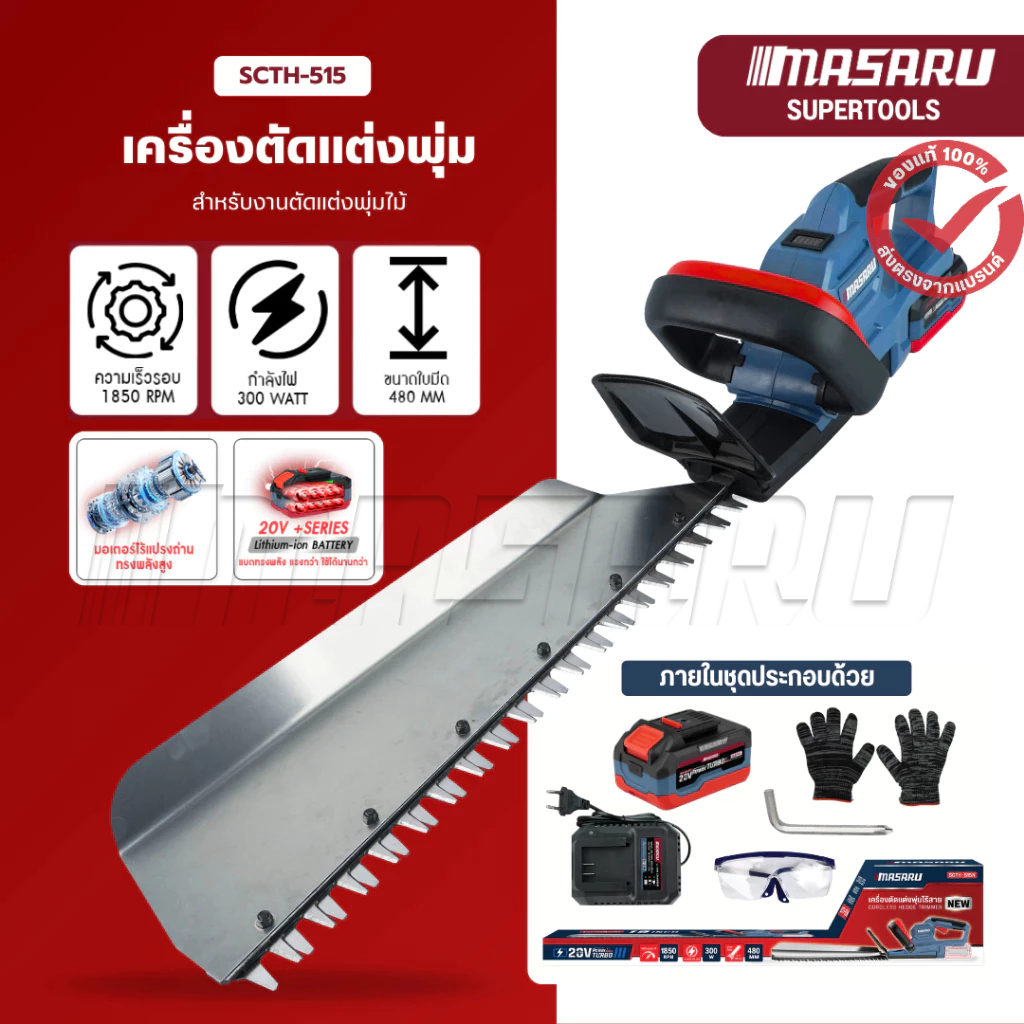MASARU เครื่องตัดแต่งพุ่ม ไร้สาย รุ่น SCTH-515 ใบเลื่อย SK5 ตัดแต่ง ...