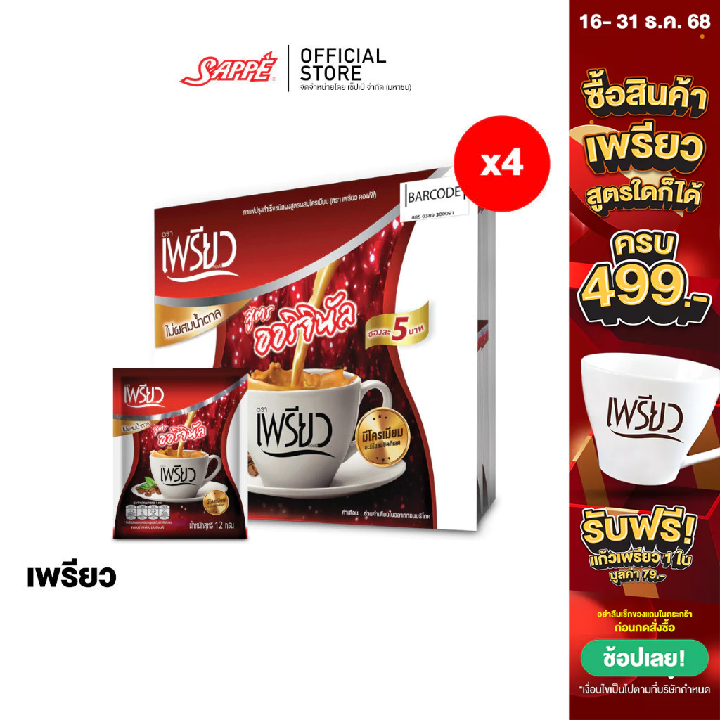 [4 แผง] เพรียว คอฟฟี่ สูตรออริจินอล ซองแดง เซต 3 เดือน 96 ซอง Preaw ...