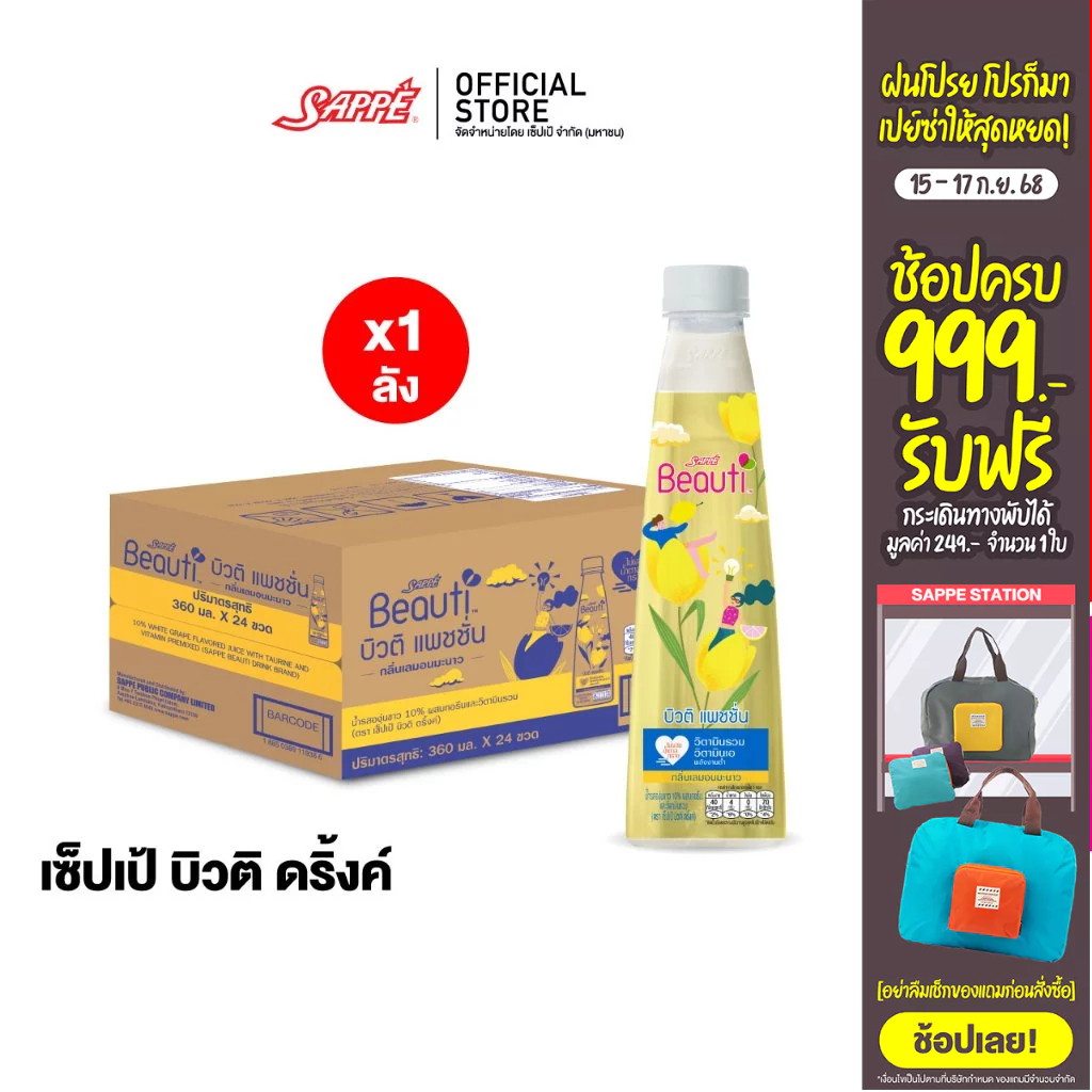 [ยกลัง 24 ขวด] Sappe Beauti Drink (Beauti Passion) เซ็ปเป้ บิวติ ดริ้ง สูตร แพชชั่น 360 ml ...