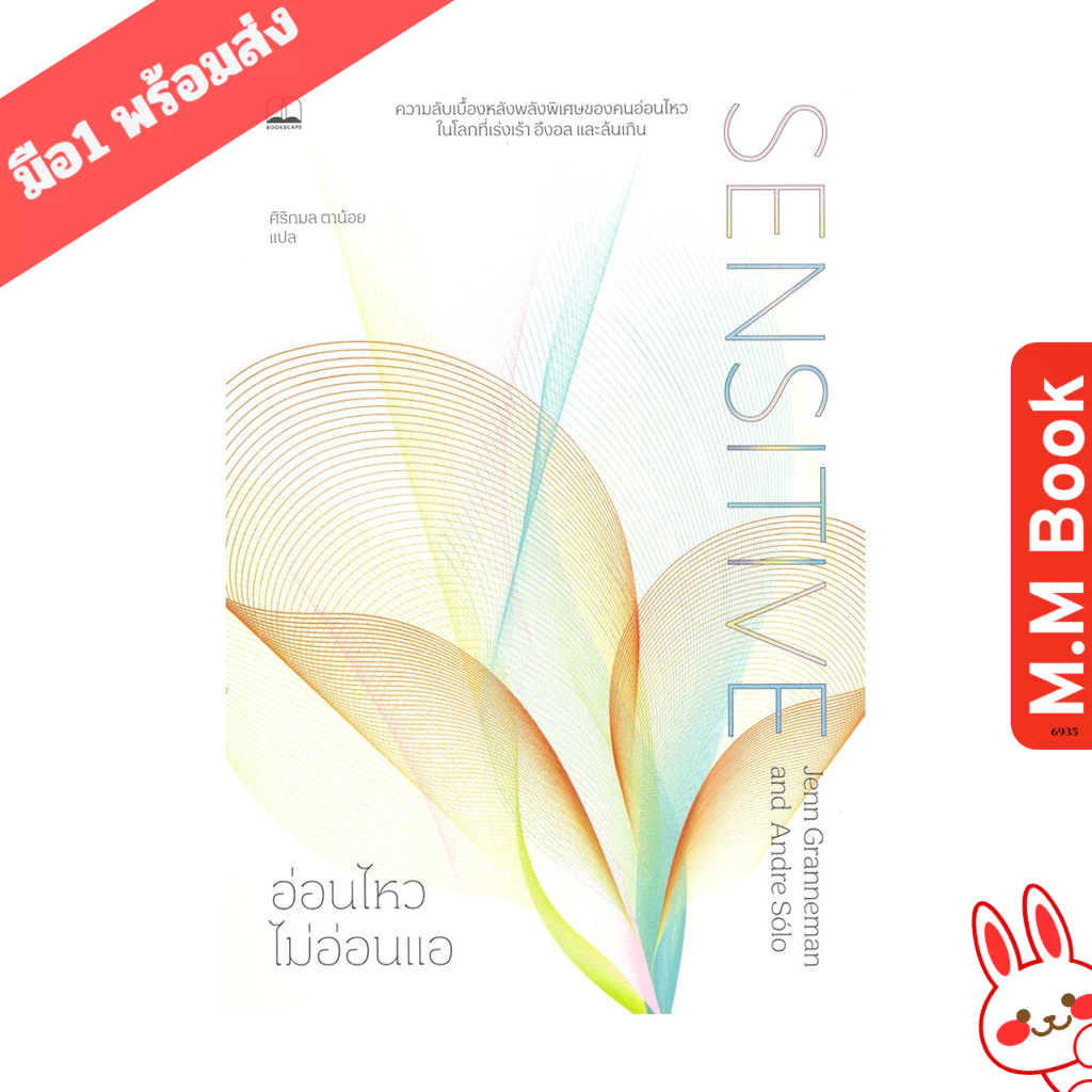 หนังสือ อ่อนไหวไม่อ่อนแอ MM03 บมจ.ซีเอ็ดยูเคชั่น จิตวิทยา พัฒนาตนเอง | Shopee Thailand