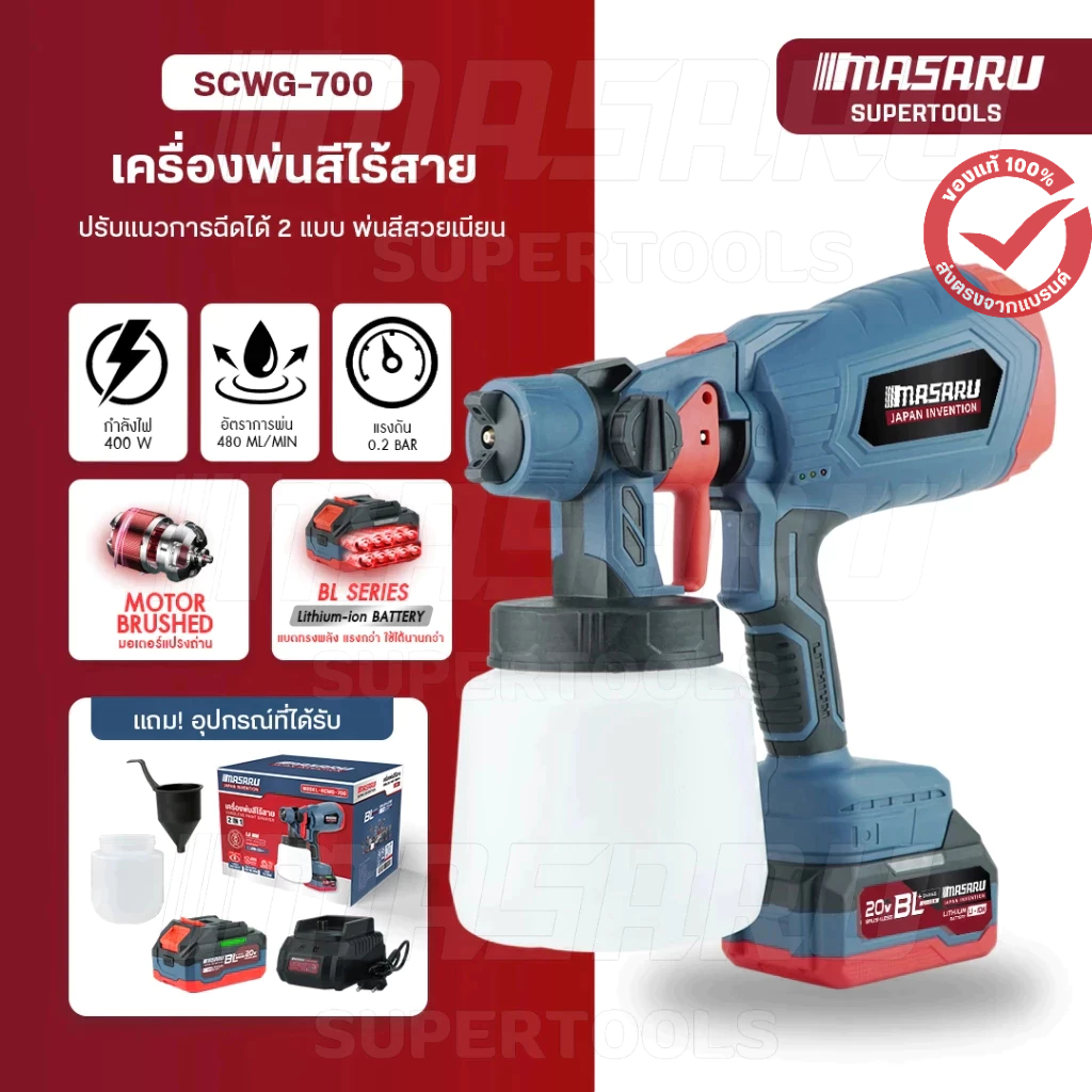 กาพ่นสี ไร้สาย MASARU รุ่น SCWG-700 อุปกรณ์ทาสี สีน้ำ สีน้ำมัน สีทาบ้าน ...