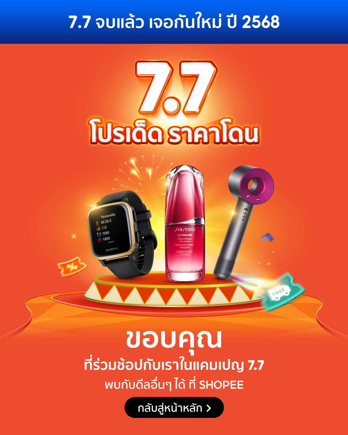 Shopee โปร 7.7 Double Sale ขอบคุณที่ช้อปที่ Shopee