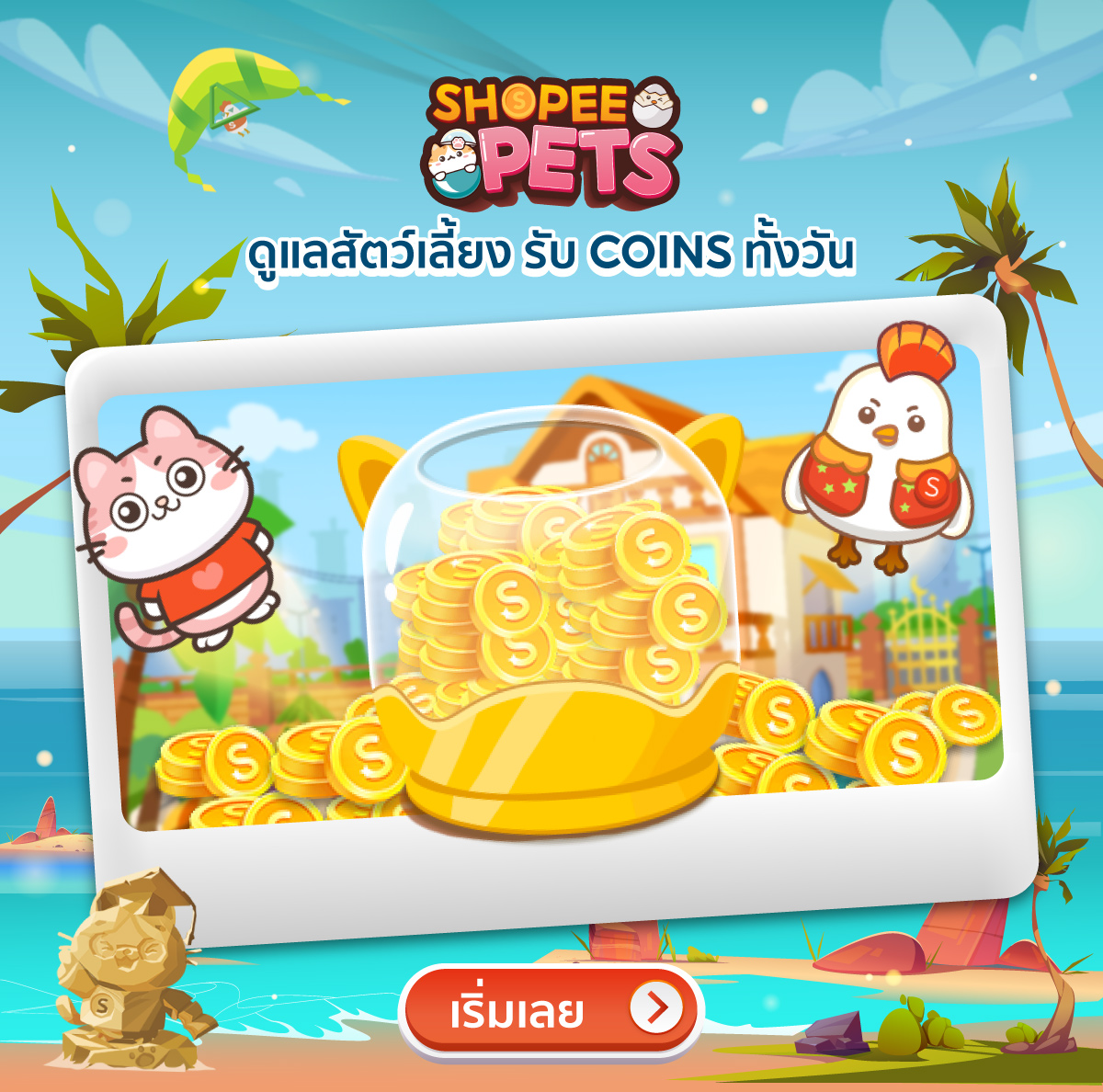 Shopee Pets ยิ่งเลี้ยงน้อง ยิ่งได้ coins