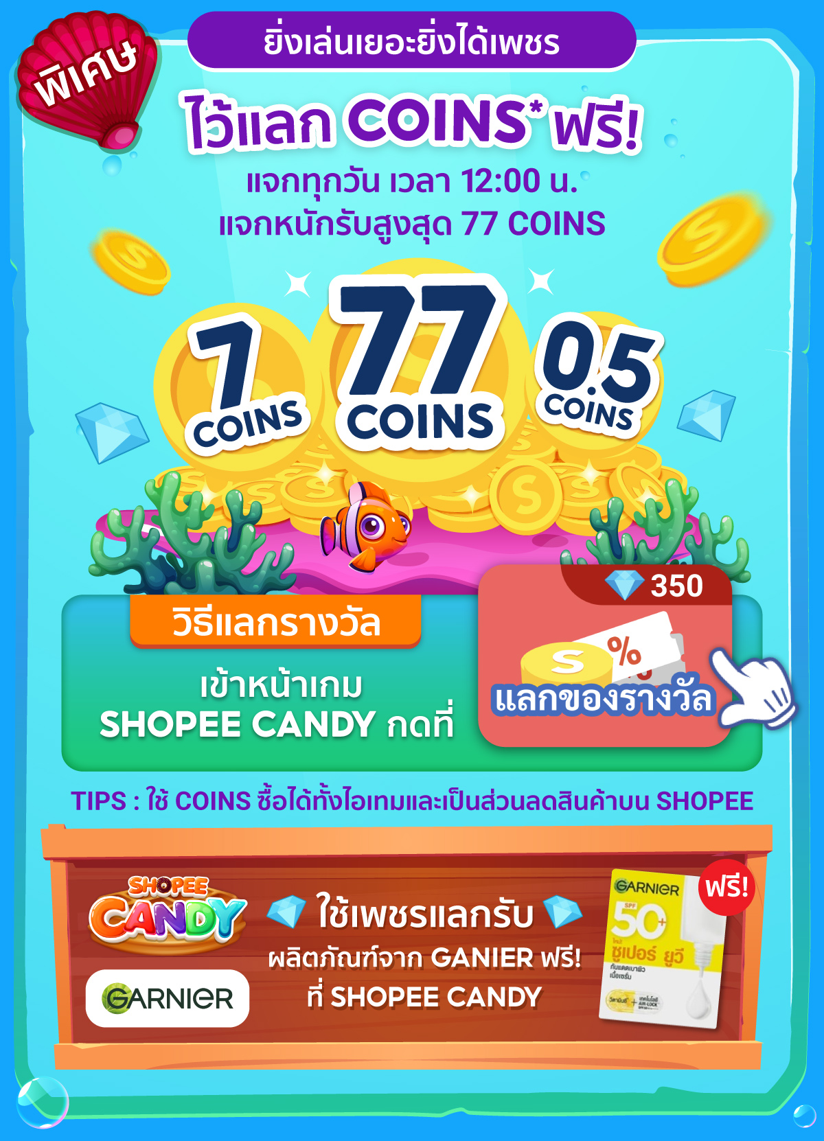 Shopee Candy | แจก coins และโค้ดส่งฟรี* ทุกสัปดาห์