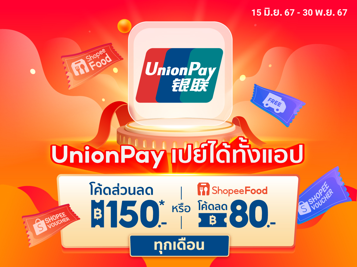 UnionPay เปิดตัวฉลอง เปย์ได้ทั้งแอป
