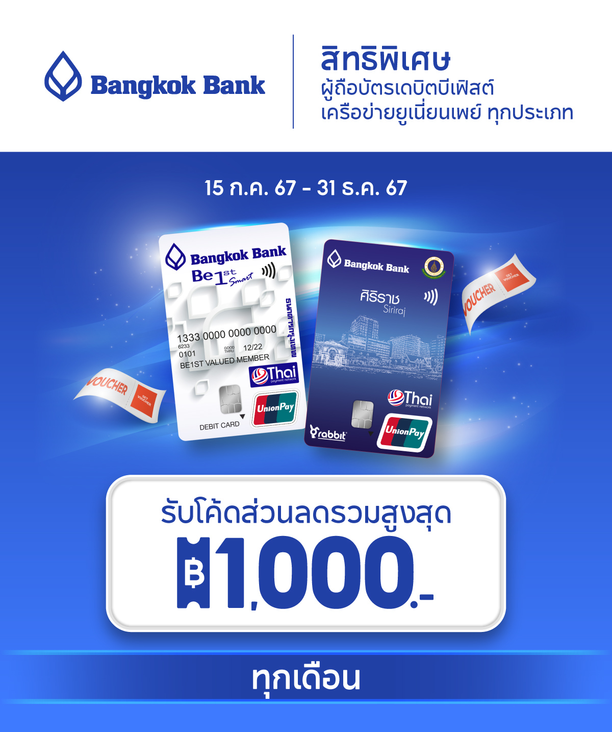 บัตรเดบิตบีเฟิสต์ ยูเนี่ยนเพย์ รับโค้ดส่วนลดสูงสุด 1,000 บาท