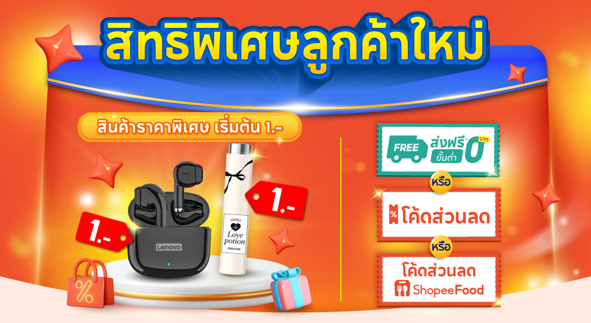 Welcome to Shopee | สิทธิพิเศษลูกค้าใหม่