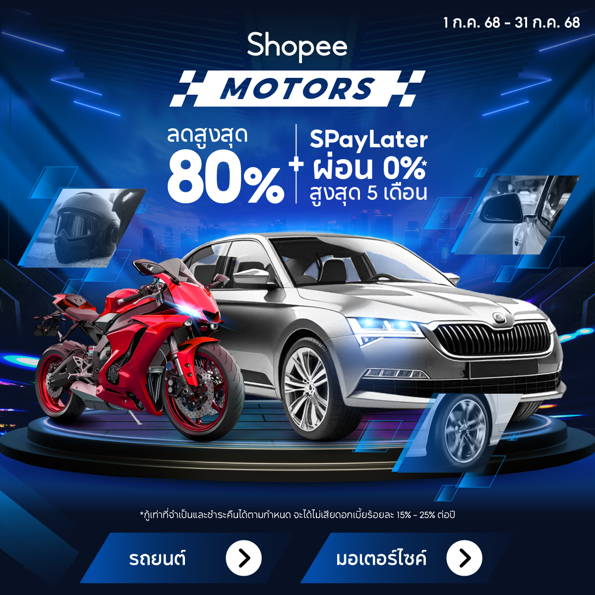 Shopee Motors เอาใจคนรักรถ ลดสูงสุด 80% + ผ่อนสบายๆ 0% นานสูงสุด 5 เดือน