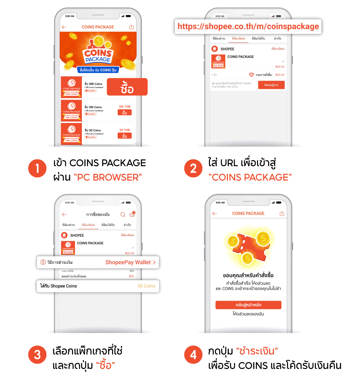Coins Package | ซื้อโค้ดปั๊บ รับ Coins ปุ๊บ