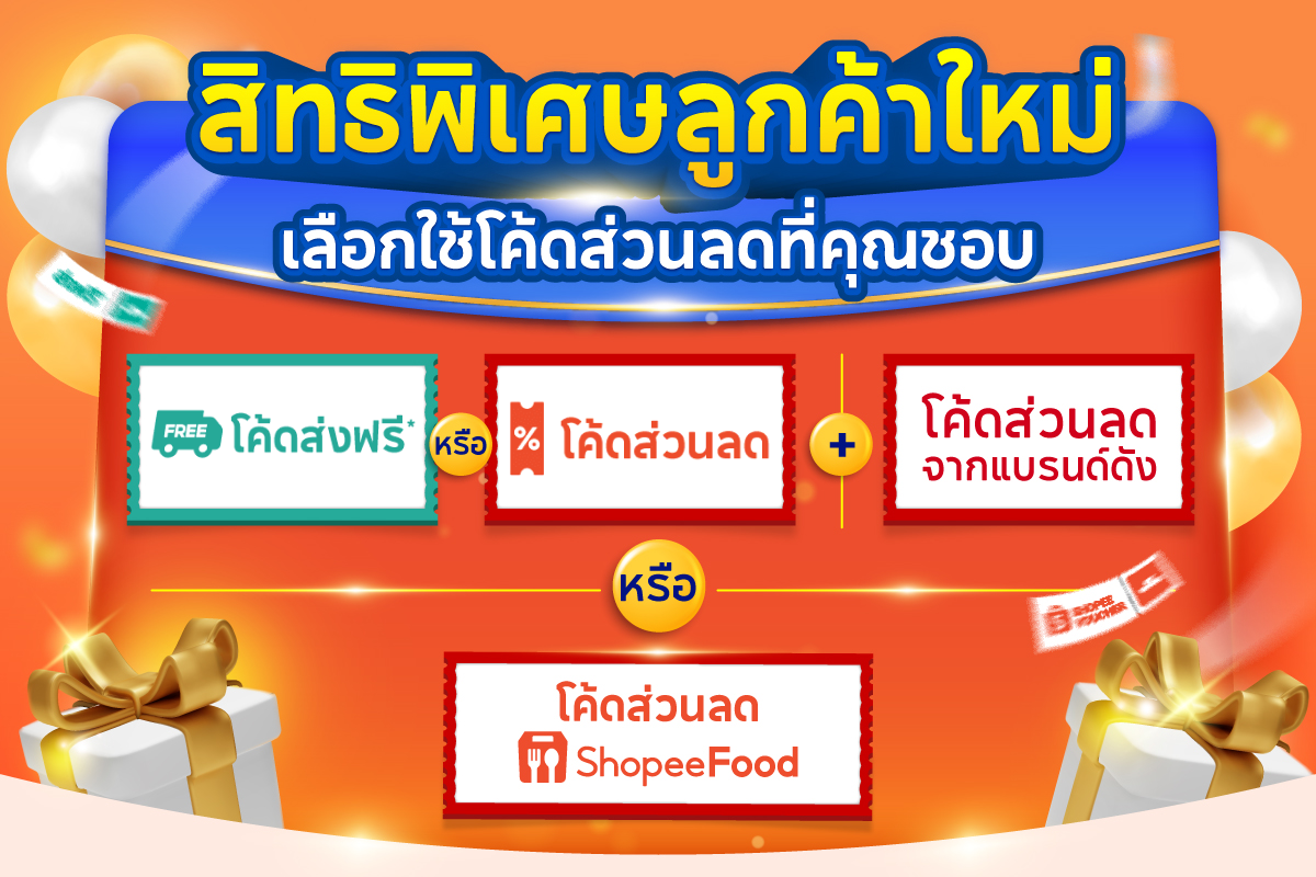 Welcome to Shopee | สิทธิพิเศษลูกค้าใหม่