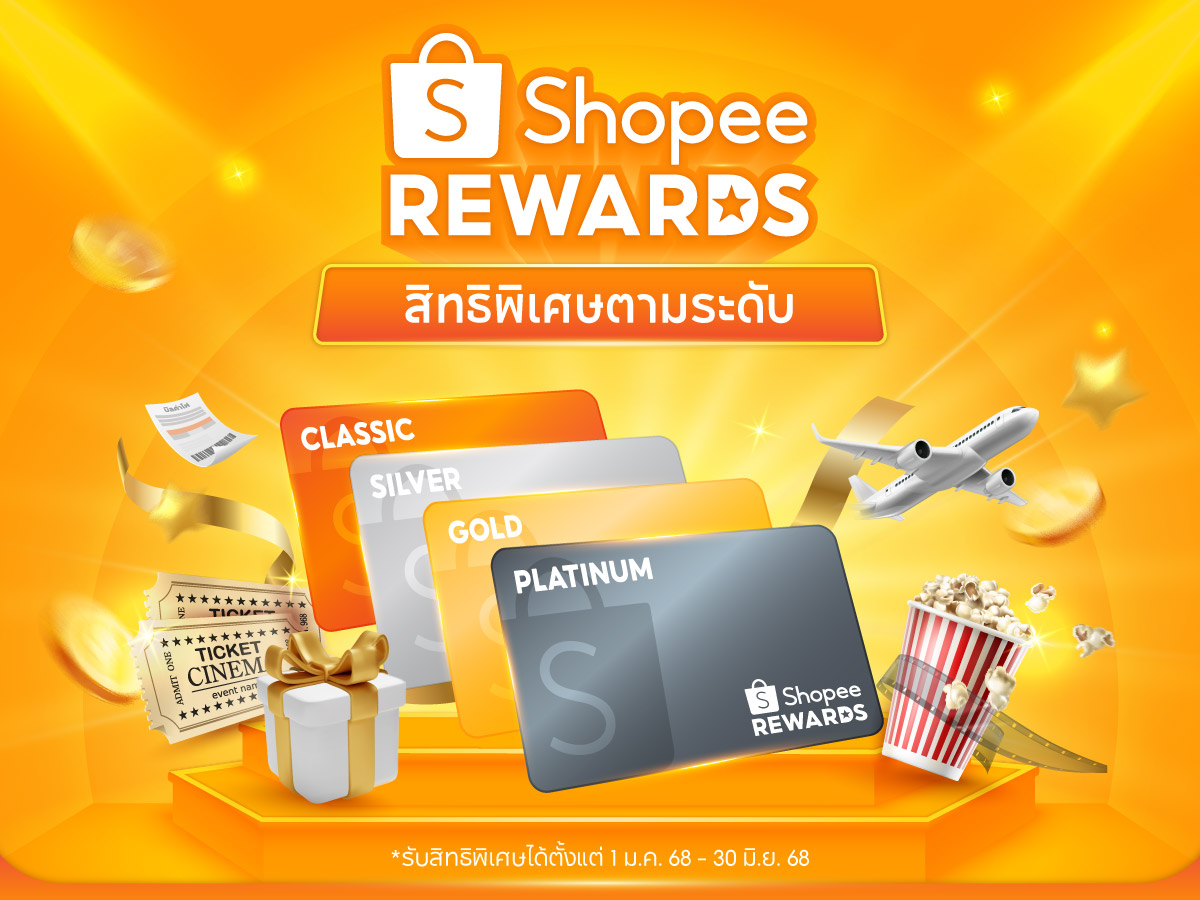 Shopee Rewards | สิทธิพิเศษสำหรับสมาชิก