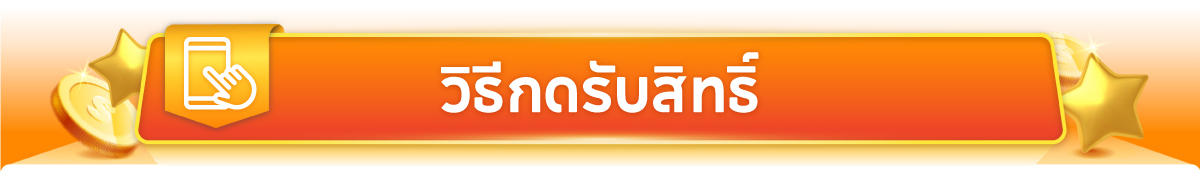 รายละเอียด Shopee Rewards