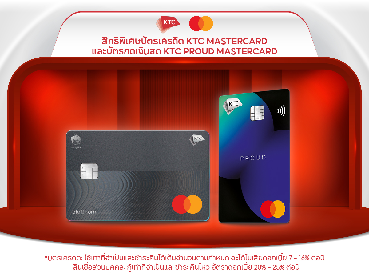 สิทธิพิเศษบัตรเครดิต KTC MASTERCARD และบัตรกดเงินสด KTC PROUD MASTERCARD