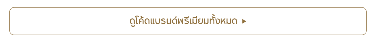 Shopee Premium ที่สุดของแบรนด์พรีเมียม ของแท้ 100% ลดพิเศษที่ Shopee