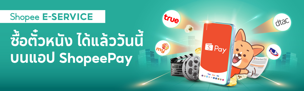 Shopee E-Service เติมเงิน จ่ายบิล จองบริการ