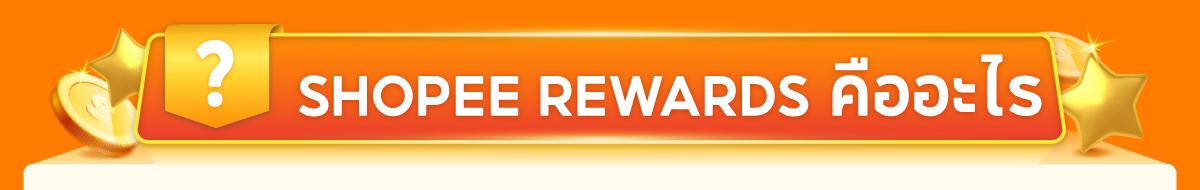รายละเอียด Shopee Rewards