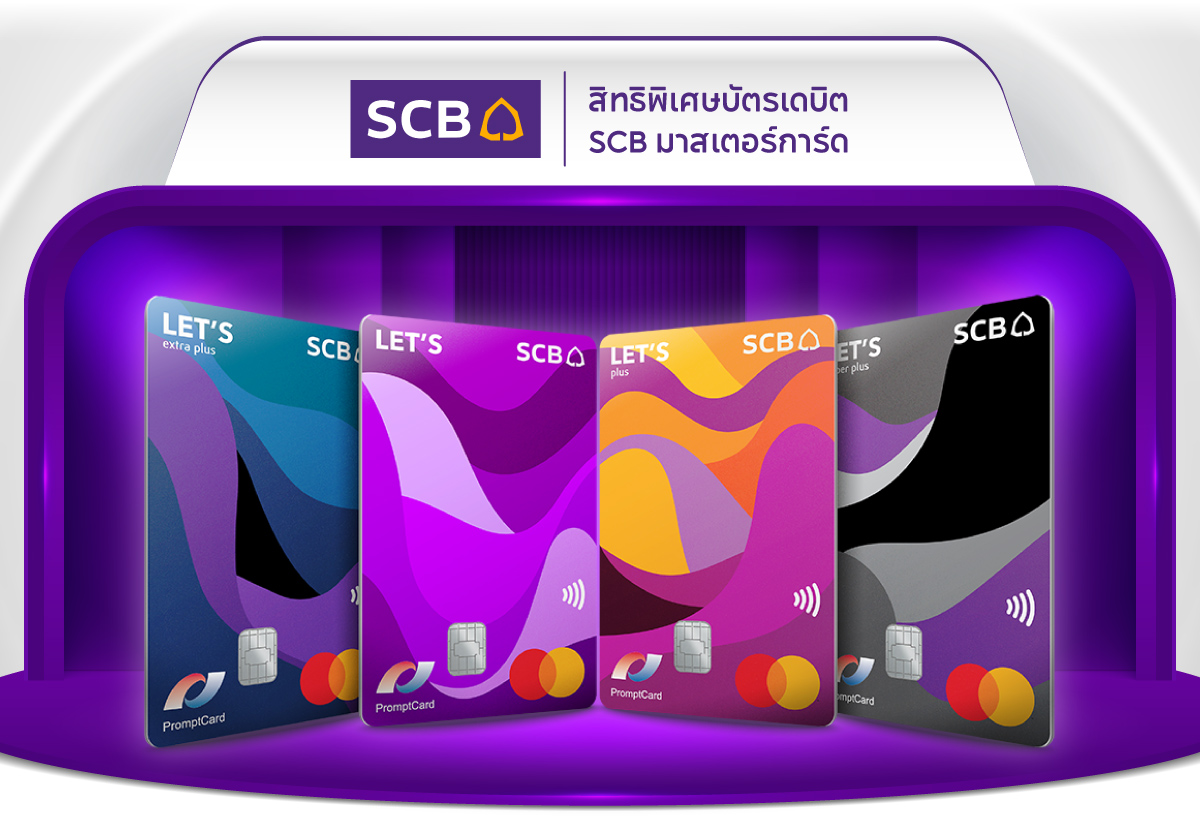 สิทธิพิเศษบัตรเดบิต SCB มาสเตอร์การ์ด