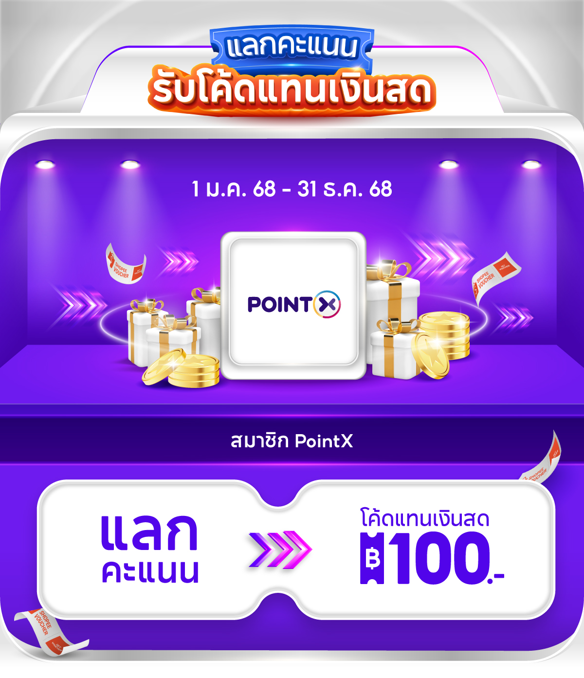 สิทธิพิเศษ สำหรับสมาชิก PointX
