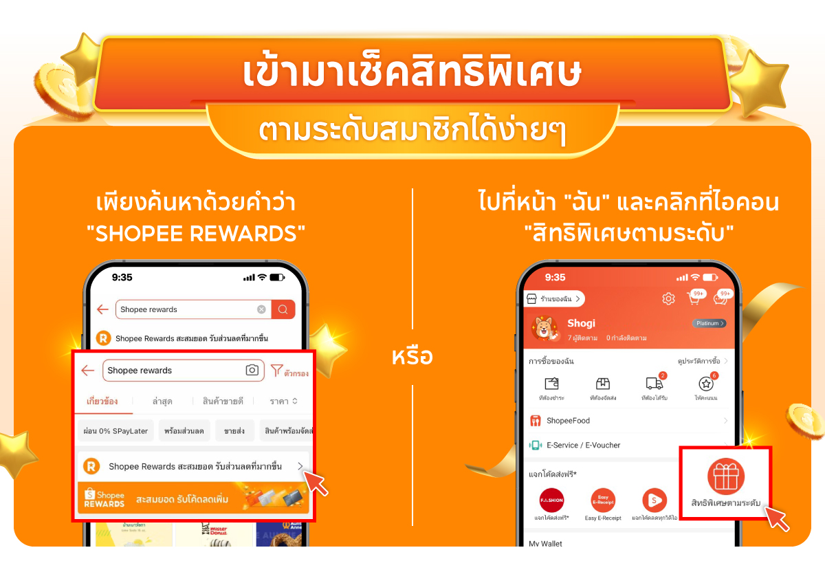 Shopee Rewards | สิทธิพิเศษสำหรับสมาชิก