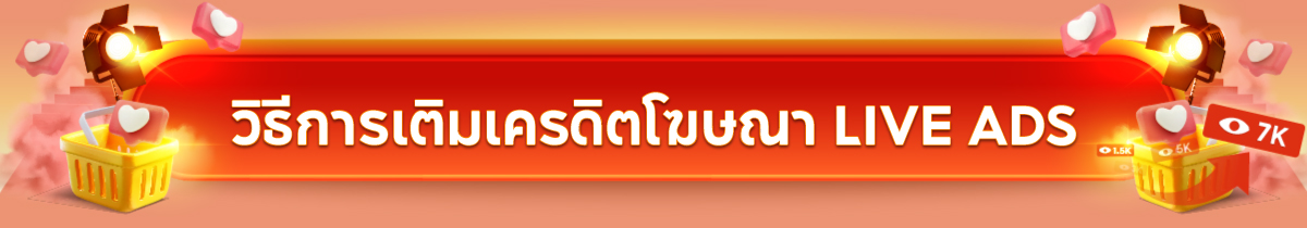 Live Ads Package สำหรับ Creator