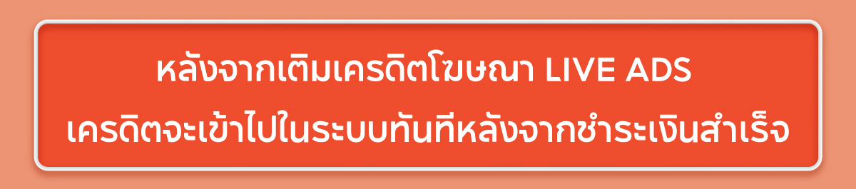 Live Ads Package สำหรับ Creator