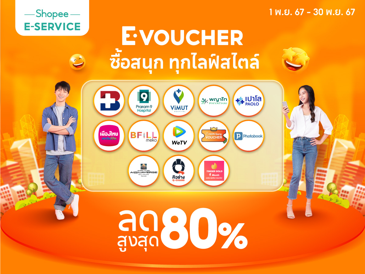 ใหม่! Shopee E-Voucher ค้นหาทุกดีลได้ที่นี่