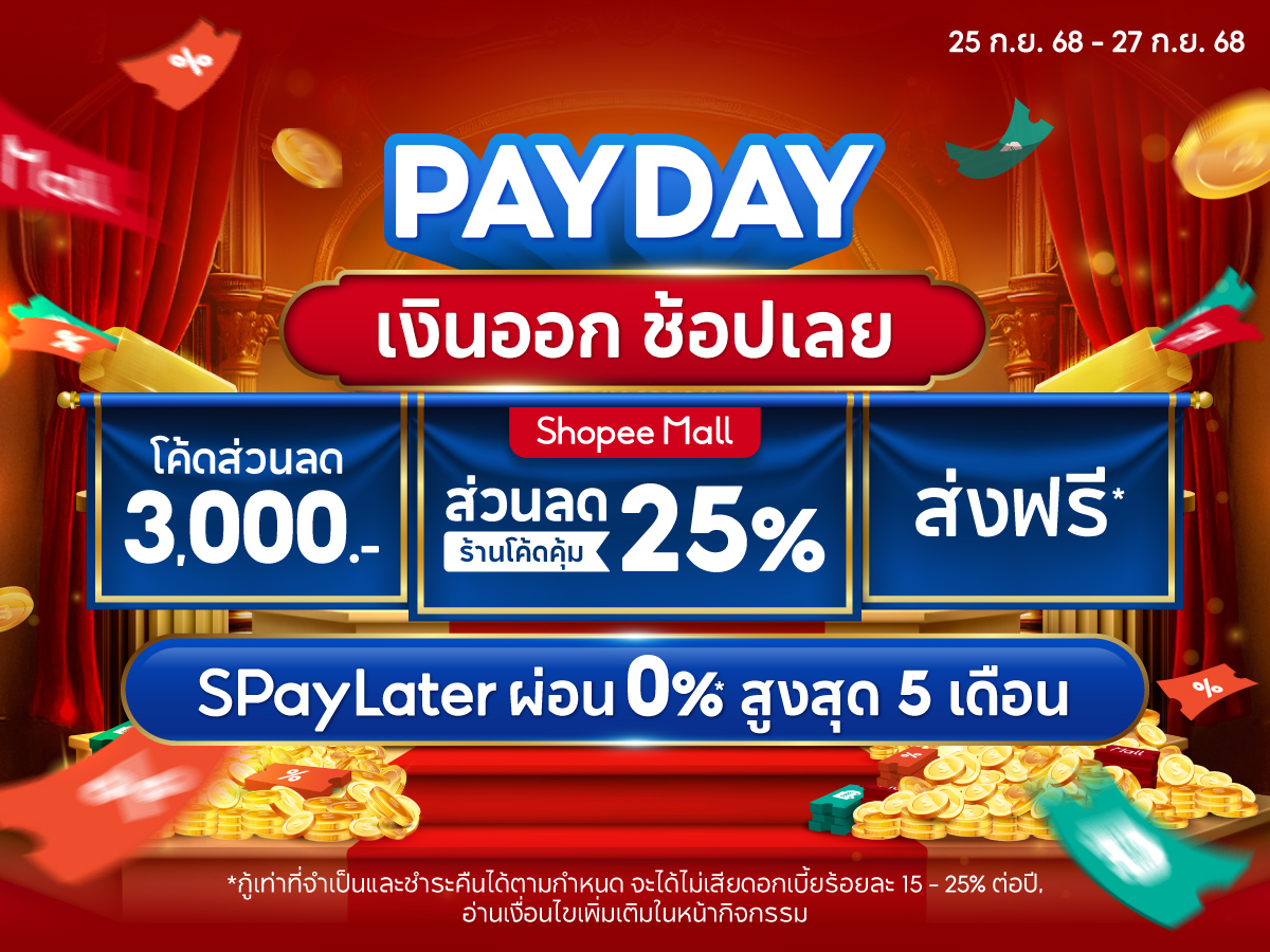 12.25 Payday เงินออก ช้อปเลย l ขอบคุณที่เลือกช้อปที่ Shopee