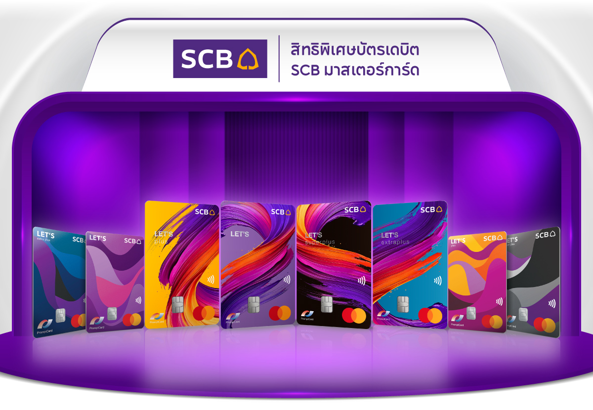 สิทธิพิเศษบัตรเดบิต SCB มาสเตอร์การ์ด