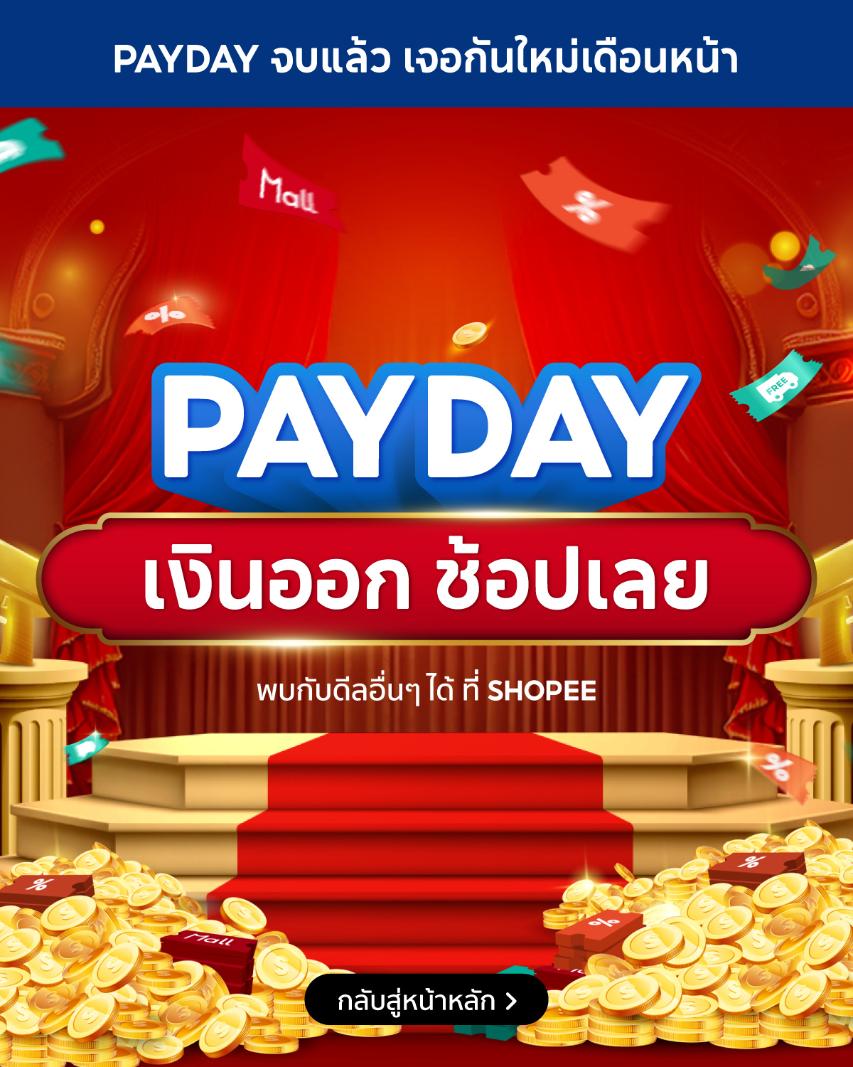 3.25 Payday จบแล้ว เจอกันใหม่ดีลหน้า ขอบคุณที่เลือกช้อปกับ Shopee