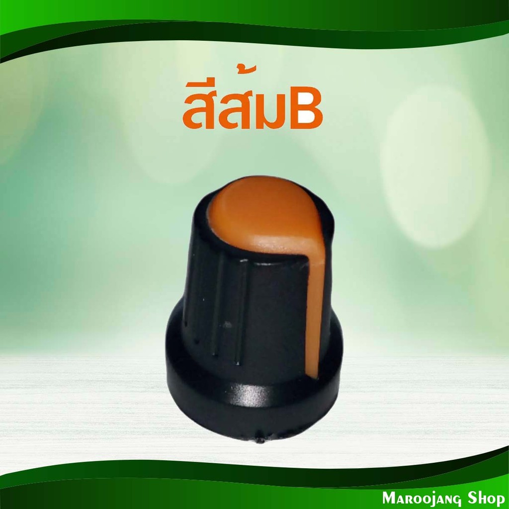 ลูกบิดโวลลุ่ม ลูกบิดวอลลุ่ม ลูกบิด วีอาร์ สีส้ม แบบB Volume Knob Orange ...