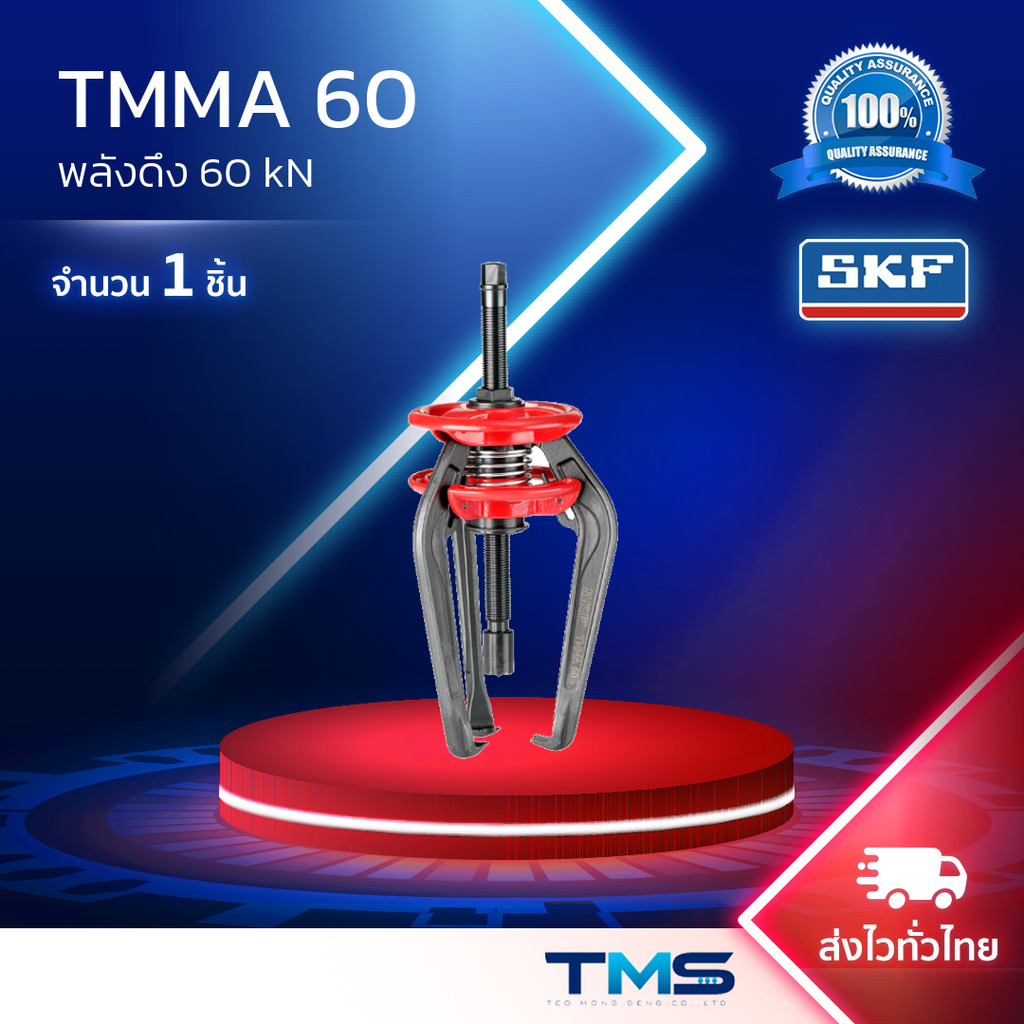 TMMA 60 SKF เครื่องถอดลูกปืน ใช้กับลูกปืน 150 มม. | Shopee Thailand
