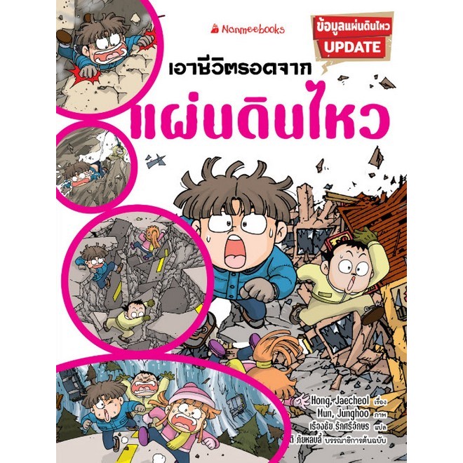 Chulabook|c111|หนังสือ|เอาชีวิตรอดจากแผ่นดินไหว :การ์ตูนความรู้ 9786160472529 | Shopee Thailand