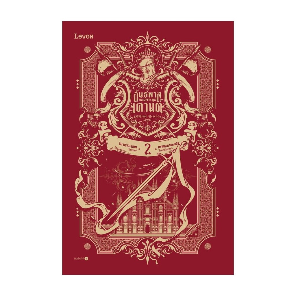 หนังสือ พร้อมส่ง อันธพาลแห่งตระกูลเคานต์ เล่ม 2 Yu Ryeo-Han นิยาย ...