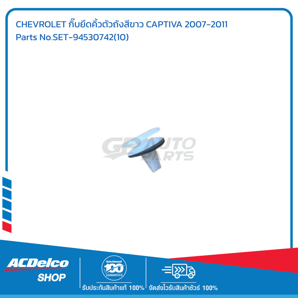 CHEVROLET กิ๊บยึดคิ้วตัวถังสีขาว CAPTIVA 07-11 # SET-94530742(10 ...