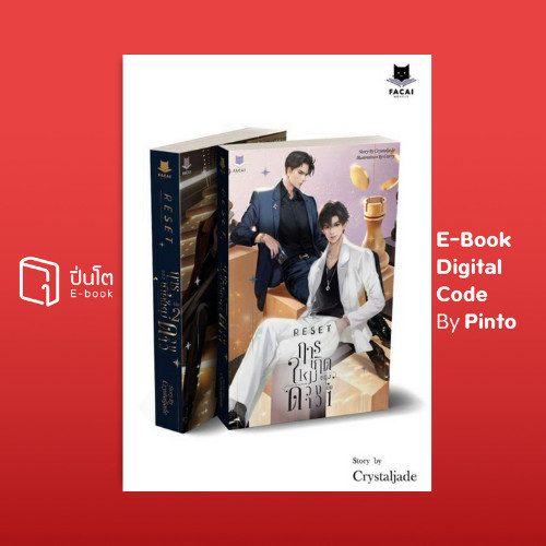 [ขายโค้ดอีบุ๊ก Pinto] SET RESET การเกิดใหม่ของดวงดาว 1-2 (จบ) (ส่งโค้ด ...