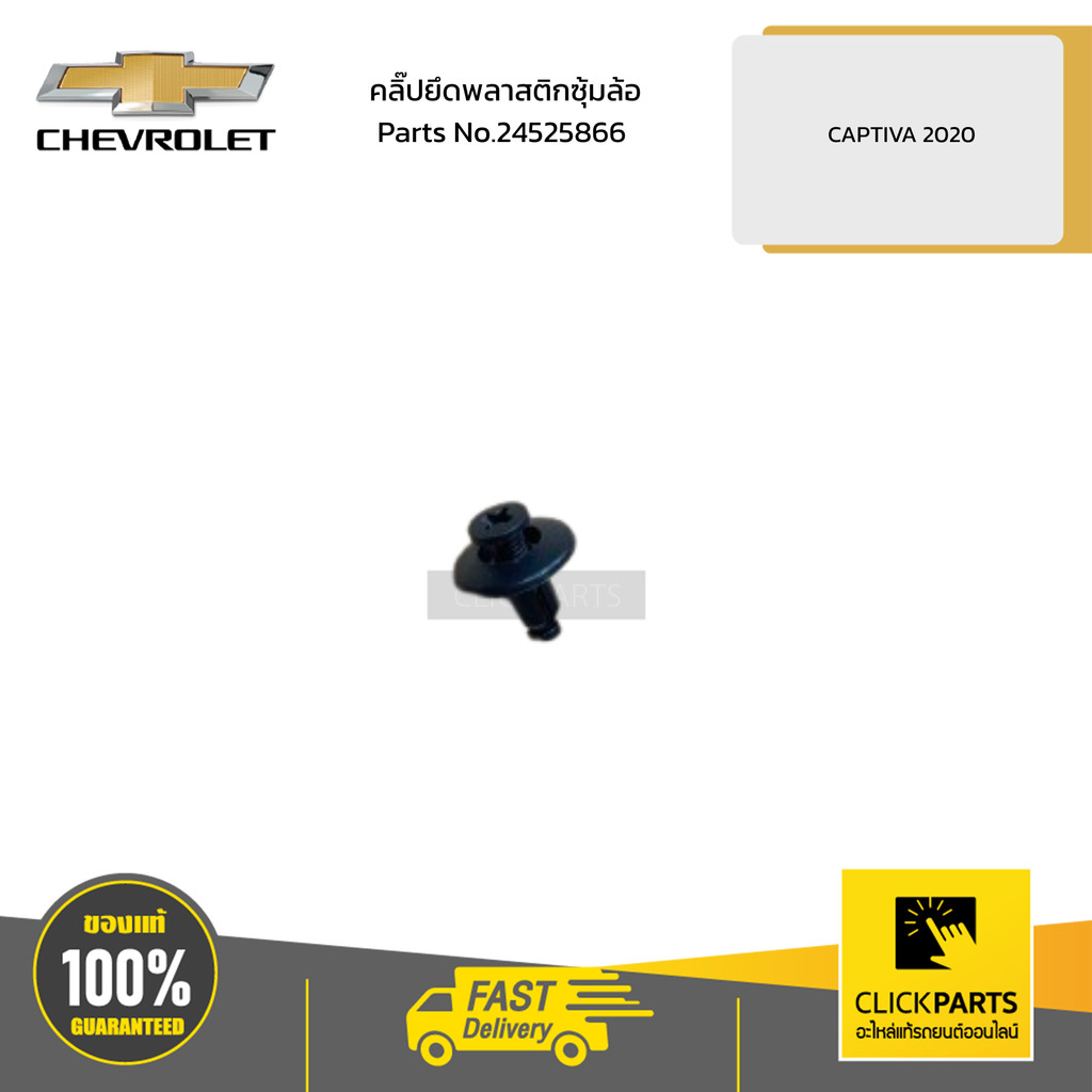 CHEVROLET คลิ๊ปยึดพลาสติกซุ้มล้อ CAPTIVA 2020 # 24525866 อะไหล่แท้เบิก ...