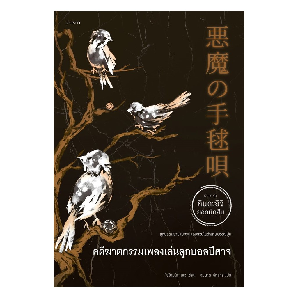 หนังสือ พร้อมส่ง คดีฆาตกรรมเพลงเล่นลูกบอลปีศาจ สืบสวนสอบสวน prism publishing | Shopee Thailand