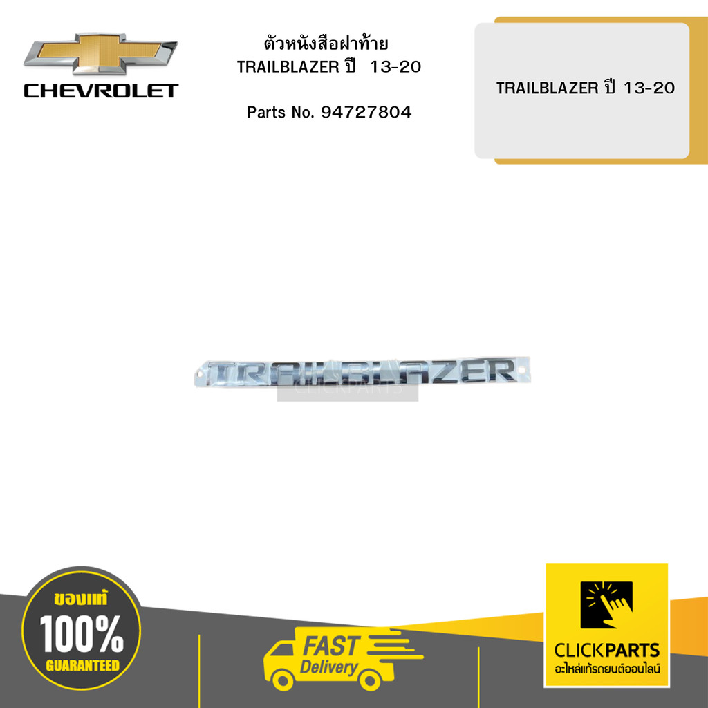 CHEVROLET ตัวหนังสือฝาท้าย TRAILBLAZER ปี 13-20 # 94727804 อะไหล่แท้ ...