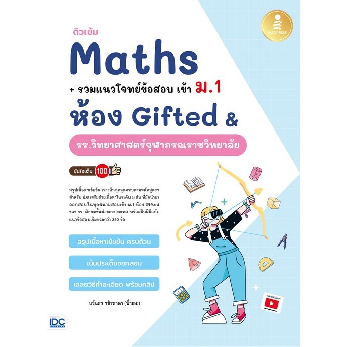 Chulabook|c111|หนังสือ|ติวเข้ม MATHS + รวมแนวโจทย์ข้อสอบ เข้า ม.1 ห้อง GIFTED & รร.จุฬาภรณ ...