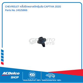 CHEVROLET คลิ๊ปยึดพลาสติกซุ้มล้อ CAPTIVA 2020 # 24525866 อะไหล่แท้เบิก ...