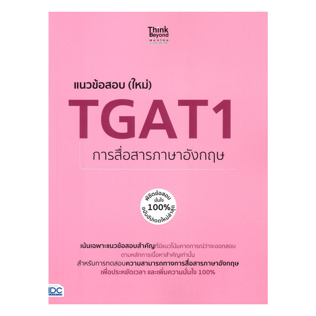 หนังสือ แนวข้อสอบ(ใหม่)TGAT1การสื่อสารภาษาอังกฤษ | Shopee Thailand