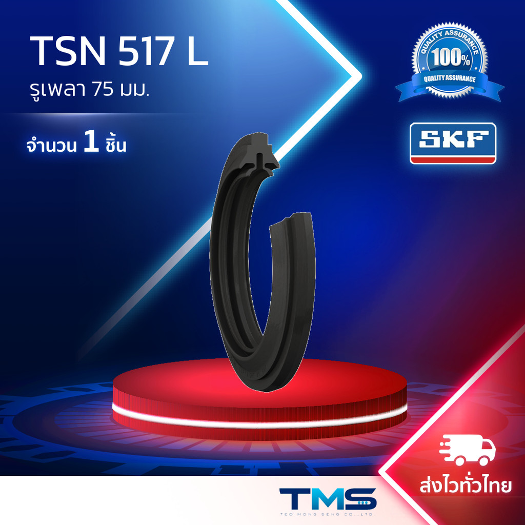 TSN 517 L SKF ซีลสำหรับชุดเสื้อพลัมเมอร์บล็อค รูเพลา75มม. 4-lip seal ...