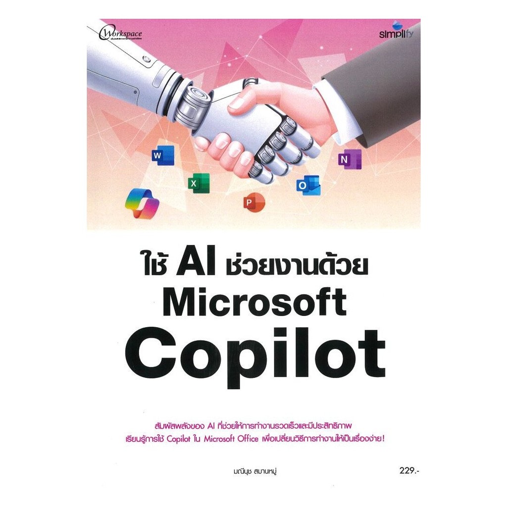 หนังสือ มือหนึ่ง ใช้ AI ช่วยงานด้วย Microsoft Copilot | Shopee Thailand