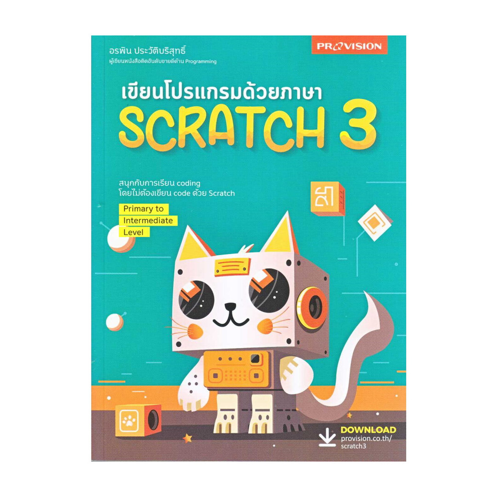 หนังสือ เขียนโปรแกรมด้วยภาษา Scratch 3 ผู้แต่ง อรพิน ประวัติบริสุทธิ์ สนพ.โปรวิชั่น หนังสือ ...