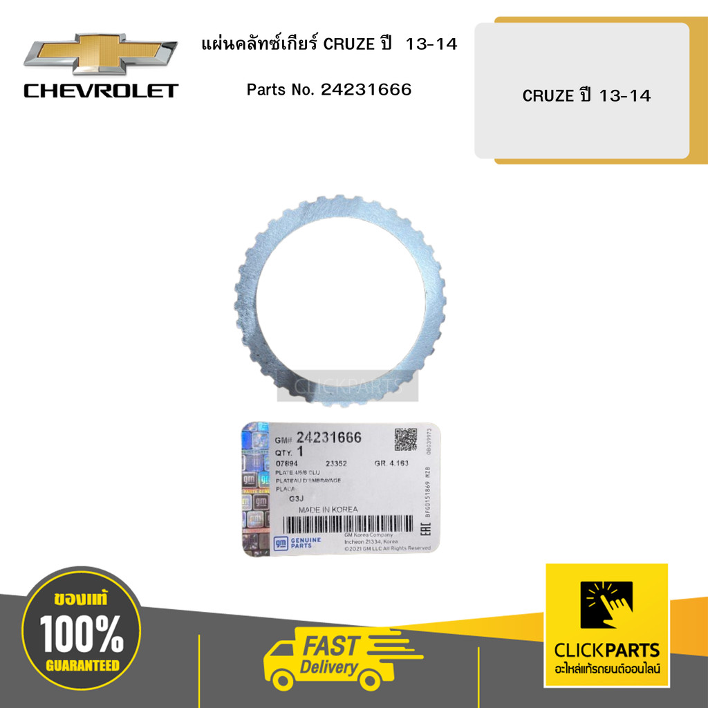 CHEVROLET แผ่นคลัทซ์เกียร์ CRUZE ปี 13-14 # 24231666 อะไหล่แท้เบิกศูนย์ ...