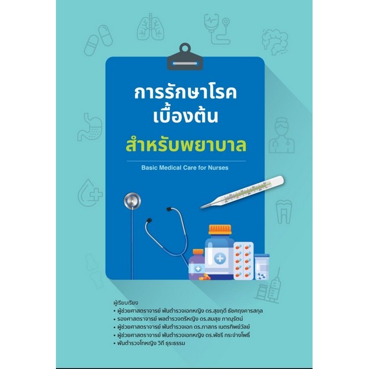 Chulabook|c111|หนังสือ|การรักษาโรคเบื้องต้น สำหรับพยาบาล BASIC MEDICAL CARE FOR NURSES ...