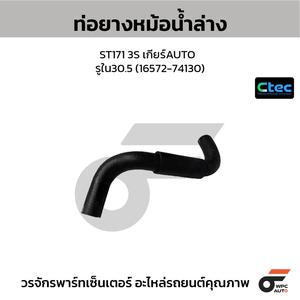 CTEC ท่อยางหม้อน้ำล่าง ST171 3S เกียร์AUTO รูใน30.5 (16572-74130 ...