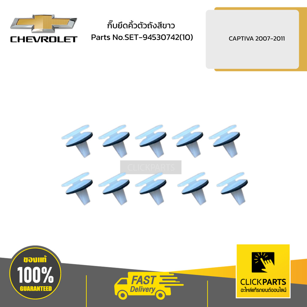 CHEVROLET กิ๊บยึดคิ้วตัวถังสีขาว CAPTIVA 2007-2011 # SET-94530742(10 ...