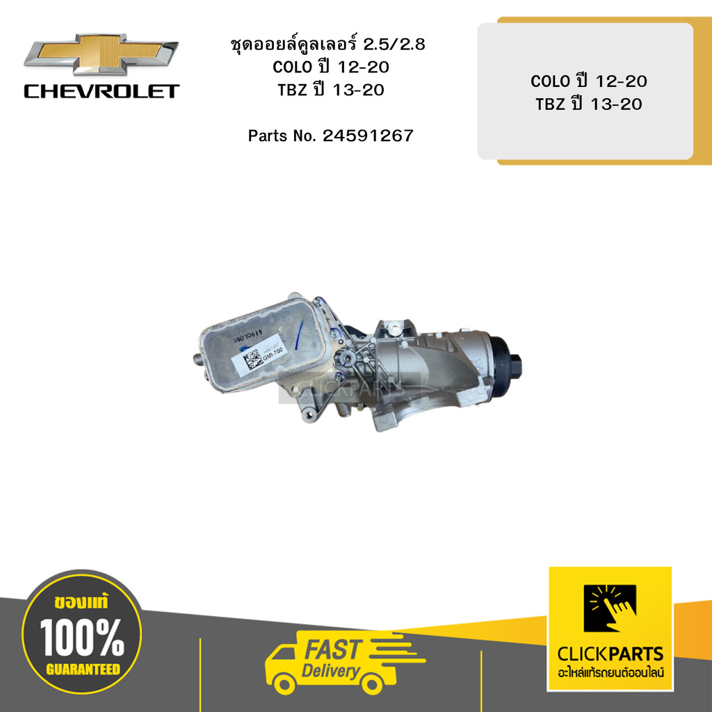 CHEVROLET ชุดออยล์คูลเลอร์ 2.5/2.8 ปี 12-20 COLO ปี 12-20/TBZ ปี 13-20 ...